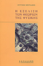 Η Εξελιξη Των Θεωριων Της Φυσικης // Ιστορικη Και Επιστημολογικη ...