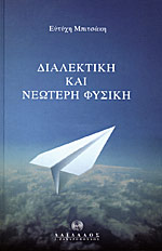 ΔΙΑΛΕΚΤΙΚΗ ΚΑΙ ΝΕΩΤΕΡΗ ΦΥΣΙΚΗ - ΜΠΙΤΣΑΚΗΣ Ι. ΕΥΤΥΧΗΣ - Βιβλιοπωλείο ...