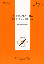 Η Θεωρια Της Σχετικοτητας - Couderc Paul - Βιβλιοπωλείο Πολιτεία
