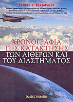 Χρονογραφια Της Κατακτησης Των Αιθερων Και Του Διαστηματος - Κονταρατος ...