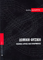 ΔΟΜΙΚΗ ΦΥΣΙΚΗ // ΒΑΣΙΚΕΣ ΑΡΧΕΣ ΚΑΙ ΕΦΑΡΜΟΓΕΣ - ΜΑΛΙΝΔΡΕΤΟΣ ΜΙΧΑΛΗΣ ...