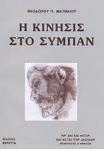 Η ΚΙΝΗΣΙΣ ΣΤΟ ΣΥΜΠΑΝ - Βιβλιοπωλείο Πολιτεία