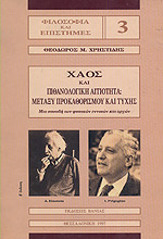 ΧΑΟΣ ΚΑΙ ΠΙΘΑΝΟΛΟΓΙΚΗ ΑΙΤΙΟΤΗΤΑ ΜΕΤΑΞΥ ΠΡΟΚΑΘΟΡΙΣΜΟΥ ΚΑΙ ΤΥΧΗΣ // ΜΙΑ ...