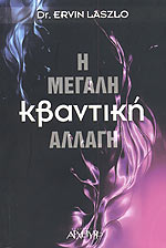Η Μεγαλη Κβαντικη Αλλαγη // Πως Η Νεα Επιστημονικη Πραγματικοτητα ...