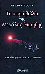 Το Μικρο Βιβλιο Της Μεγαλης Εκρηξης // Ενα Αλφαβηταρι Για Το Big Bang ...