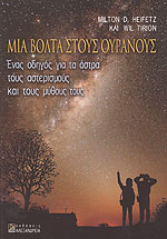 ΜΙΑ ΒΟΛΤΑ ΣΤΟΥΣ ΟΥΡΑΝΟΥΣ // ΕΝΑΣ ΟΔΗΓΟΣ ΓΙΑ ΤΑ ΑΣΤΡΑ, ΤΟΥΣ ΑΣΤΕΡΙΣΜΟΥΣ ...