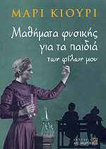ΜΑΘΗΜΑΤΑ ΦΥΣΙΚΗΣ ΓΙΑ ΤΑ ΠΑΙΔΙΑ ΤΩΝ ΦΙΛΩΝ ΜΟΥ - CURIE MARIE ...