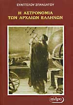 Η Αστρονομια Των Αρχαιων Ελληνων // Απο Το 6.000 Π.χ. Εως Το 600 Μ.χ ...