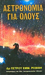 ΑΣΤΡΟΝΟΜΙΑ ΓΙΑ ΟΛΟΥΣ - ΡΟΒΙΘΗΣ ΠΕΤΡΟΣ - Βιβλιοπωλείο Πολιτεία