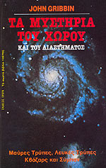 Μυστηρια Του Χωρου Και Του Διαστηματος // Μαυρες Τρυπες, Λευκες Τρυπες ...