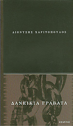 Δανεικια Γραβατα - Χαριτοπουλος Διονυσης - Βιβλιοπωλείο Πολιτεία