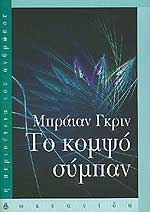 Το Κομψο Συμπαν - Υπερχορδες, Κρυμμενες Διαστασεις Και Το Αιτημα ...