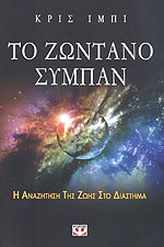 Το Ζωντανο Συμπαν // Η Αναζητηση Της Ζωης Στο Διαστημα - Impey Chris ...