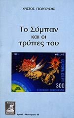 Το Συμπαν Και Οι Τρυπες Του - Γεωργουσης Χριστος - Βιβλιοπωλείο Πολιτεία