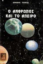 Ο Ανθρωπος Και Το Απειρο - Τσιωκος Θανασης - Βιβλιοπωλείο Πολιτεία