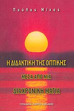 Η Διδακτικη Της Οπτικης Μεσα Απο Μια Διαχρονικη Ματια - Μιχας Παυλος ...
