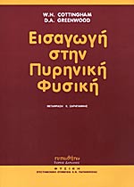Εισαγωγη Στην Πυρηνικη Φυσικη - Cottingham W. Noel - Βιβλιοπωλείο Πολιτεία