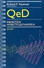 Qed // Κβαντικη Ηλεκτροδυναμικη - Feynman P. Ritchard - Βιβλιοπωλείο ...