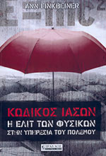 ΚΩΔΙΚΟΣ ΙΑΣΩΝ // Η ΕΛΙΤ ΤΩΝ ΦΥΣΙΚΩΝ ΣΤΗΝ ΥΠΗΡΕΣΙΑ ΤΟΥ ΠΟΛΕΜΟΥ ...
