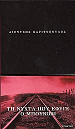 Τη Νυχτα Που Εφυγε Ο Μπουκοβι - Χαριτοπουλος Διονυσης - Βιβλιοπωλείο ...