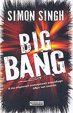 Big Bang // Η Πιο Σημαντικη Επιστημονικη Ανακαλυψη Ολων Των Εποχων ...