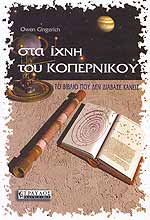 Στα Ιχνη Του Κοπερνικου // Το Βιβλιο Που Δεν Διαβασε Κανεις - Gingerich ...