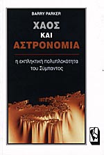 Χαος Και Αστρονομια // Η Εκπληκτικη Πολυπλοκοτητα Του Συμπαντος ...