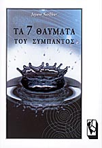 Τα 7 Θαυματα Του Συμπαντος - Narlikar Jayant - Βιβλιοπωλείο Πολιτεία