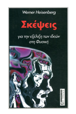 ΣΚΕΨΕΙΣ ΓΙΑ ΤΗΝ ΕΞΕΛΙΞΗ ΤΩΝ ΙΔΕΩΝ ΣΤΗ ΦΥΣΙΚΗ - HEISENBERG WERNER ...
