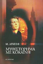 ΜΥΘΙΣΤΟΡΗΜΑ ΜΕ ΚΟΚΑΙΝΗ - AGUEEV M. - Βιβλιοπωλείο Πολιτεία