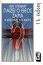 ΠΑΙΖΕΙ Ο ΘΕΟΣ ΖΑΡΙΑ; // Η ΕΠΙΣΤΗΜΗ ΤΟΥ ΧΑΟΥΣ - STEWART IAN ...