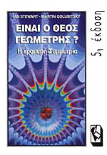 Ειναι Ο Θεος Γεωμετρης; // Η Τρομερη Συμμετρια - Stewart Ian ...