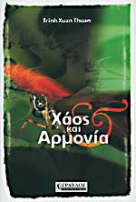 Χαος Και Αρμονια // Η Κατασκευη Της Πραγματικοτητας - Xuan-thuan Trinh ...