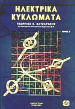 Ηλεκτρικα Κυκλωματα (δευτερος Τομος) - Χατζαρακης Ε. Γεωργιος ...