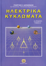 Ηλεκτρικα Κυκλωματα (πρωτος Τομος-σκληροδετη Εκδοση) - Χατζαρακης Ε ...