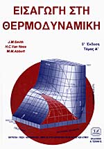 Εισαγωγη Στη Θερμοδυναμικη (πρωτος Τομος) - Smith M. Joseph ...