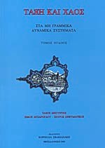 ΤΑΞΗ ΚΑΙ ΧΑΟΣ ΣΤΑ ΜΗ ΓΡΑΜΜΙΚΑ ΔΥΝΑΜΙΚΑ ΣΥΣΤΗΜΑΤΑ (ΟΓΔΟΟΣ ΤΟΜΟΣ ...