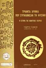 Τριαντα Χρονια Που Συγκλονισαν Τη Φυσικη // Η Ιστορια Της Κβαντικης ...
