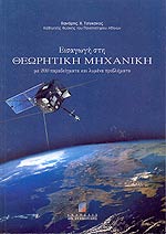 Εισαγωγη Στη Θεωρητικη Μηχανικη // Με Διακοσια (200) Παραδειγματα Και ...