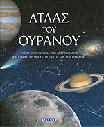 Ατλας Του Ουρανου // Ταξιδι Στην Ιστορια Της Αστρονομιας Και Στη ...
