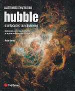Διαστημικο Τηλεσκοπιο Hubble - Ο Καθρεφτης Του Συμπαντος // Εκπληκτικες ...