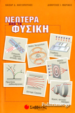 ΝΕΩΤΕΡΑ ΑΠΟ ΤΗ ΦΥΣΙΚΗ - ΜΑΡΙΝΟΣ Ι. ΔΙΟΝΥΣΙΟΣ - Βιβλιοπωλείο Πολιτεία
