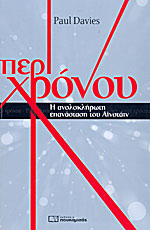 Περι Χρονου // Η Ανολοκληρωτη Επανασταση Του Αινσταιν - Davies C. W ...