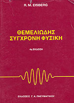 Θεμελιωδης Συγχρονη Φυσικη - Eisberg Martin Robert - Βιβλιοπωλείο Πολιτεία