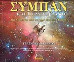 Το Συμπαν Και Περα Απο Αυτο - Dickinson Terence - Βιβλιοπωλείο Πολιτεία