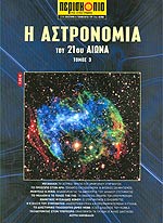 Η Αστρονομια Του 21ου Αιωνα (τριτος Τομος) - Συλλογικο - Βιβλιοπωλείο ...