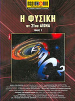 Η ΦΥΣΙΚΗ ΤΟΥ 21ου ΑΙΩΝΑ (ΔΕΥΤΕΡΟΣ ΤΟΜΟΣ) - ΣΥΛΛΟΓΙΚΟ - Βιβλιοπωλείο ...
