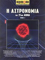 Η Αστρονομια Του 21ου Αιωνα (δευτερος Τομος) - Συλλογικο - Βιβλιοπωλείο ...