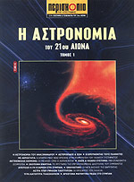 Η ΑΣΤΡΟΝΟΜΙΑ ΤΟΥ 21ου ΑΙΩΝΑ (ΠΡΩΤΟΣ ΤΟΜΟΣ) - ΣΥΛΛΟΓΙΚΟ - Βιβλιοπωλείο ...