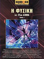 Η ΦΥΣΙΚΗ ΤΟΥ 21ου ΑΙΩΝΑ (ΠΡΩΤΟΣ ΤΟΜΟΣ) - ΣΥΛΛΟΓΙΚΟ - Βιβλιοπωλείο Πολιτεία
